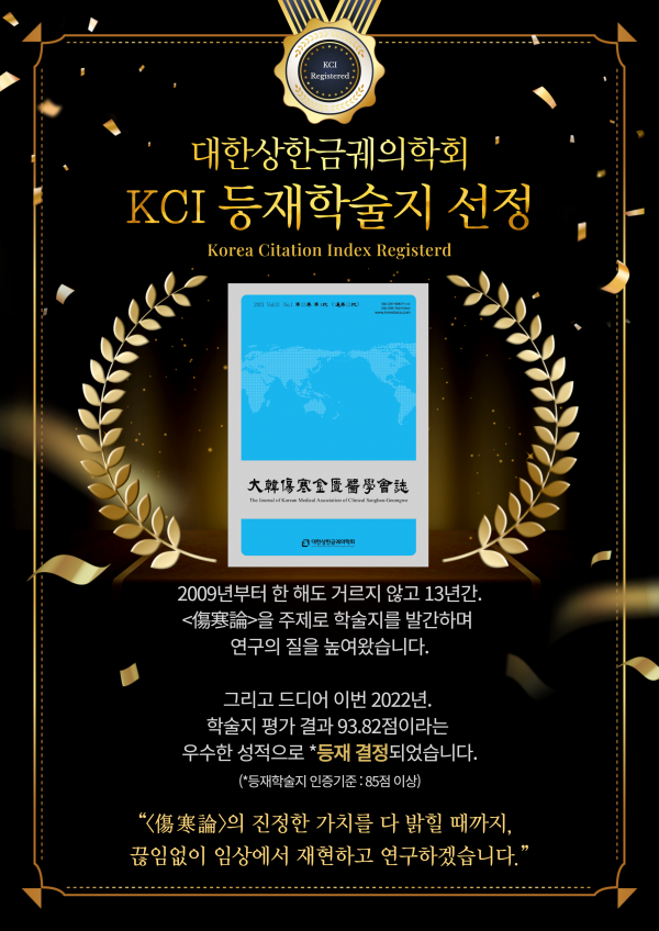 ‘대한상한금궤의학회지’, KCI 등재학술지로 선정 > 뉴스 | 한의신문