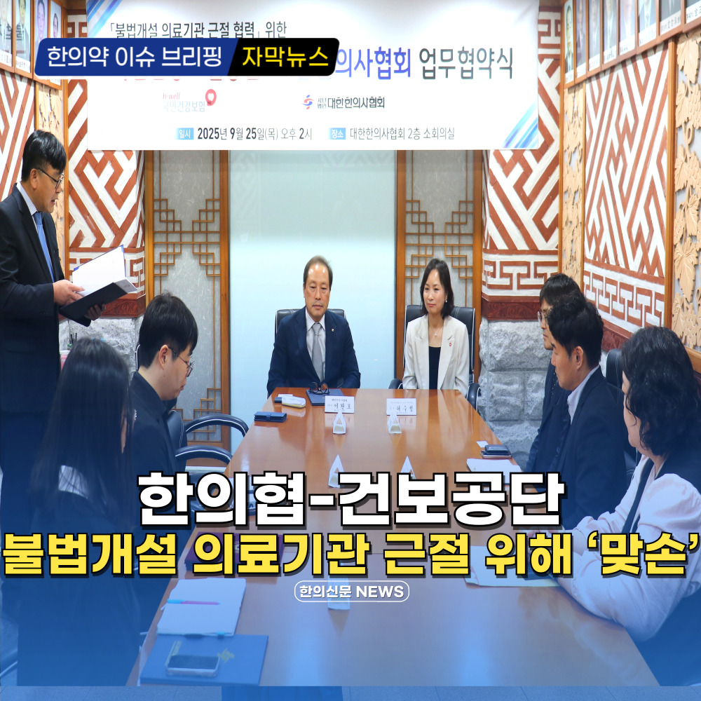 [자막뉴스] 한의협-건보공단, 불법개설 의료기관 근절 위해 '맞손' > 뉴스 | 한의신문